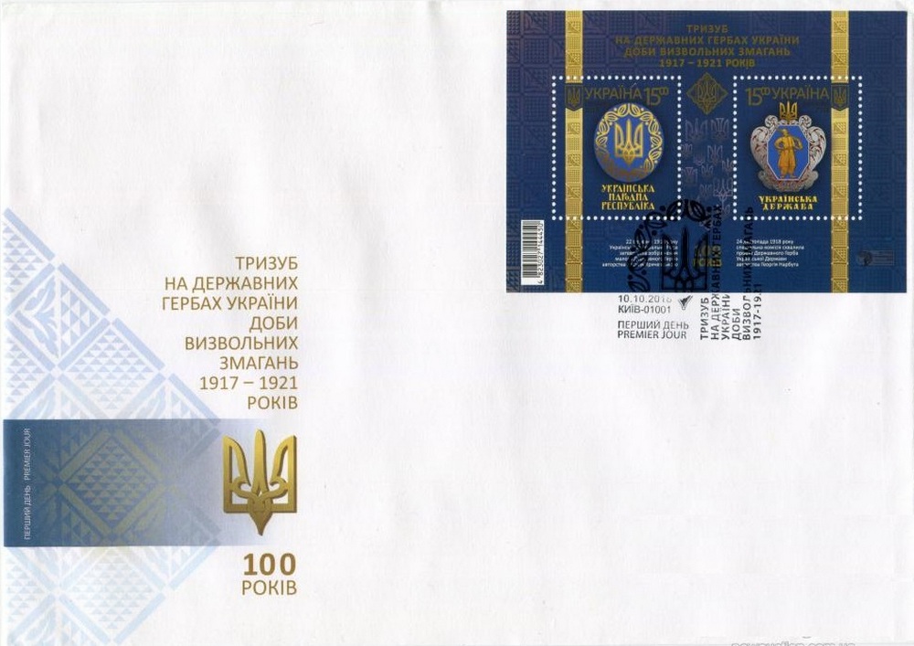 Trident on the state coats of arms of Ukraine postal block. Price, buy ...